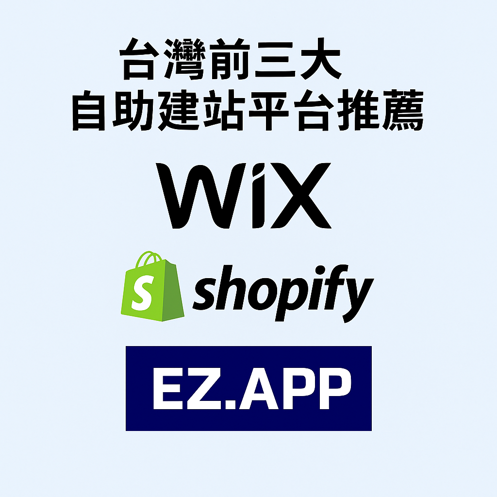 台灣前三大自助建站平台推薦：Wix、Shopify、Ez2.APP完整選擇指南